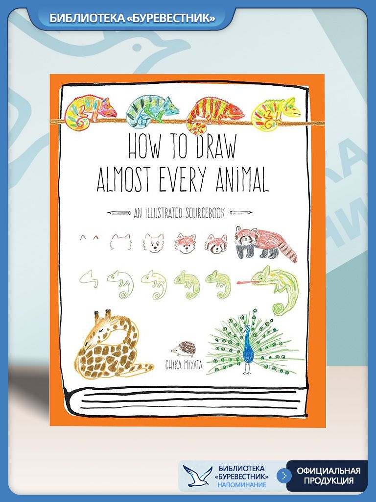 How to Draw Almost Every Animal - Chika Miyata (Иллюстрированный ...