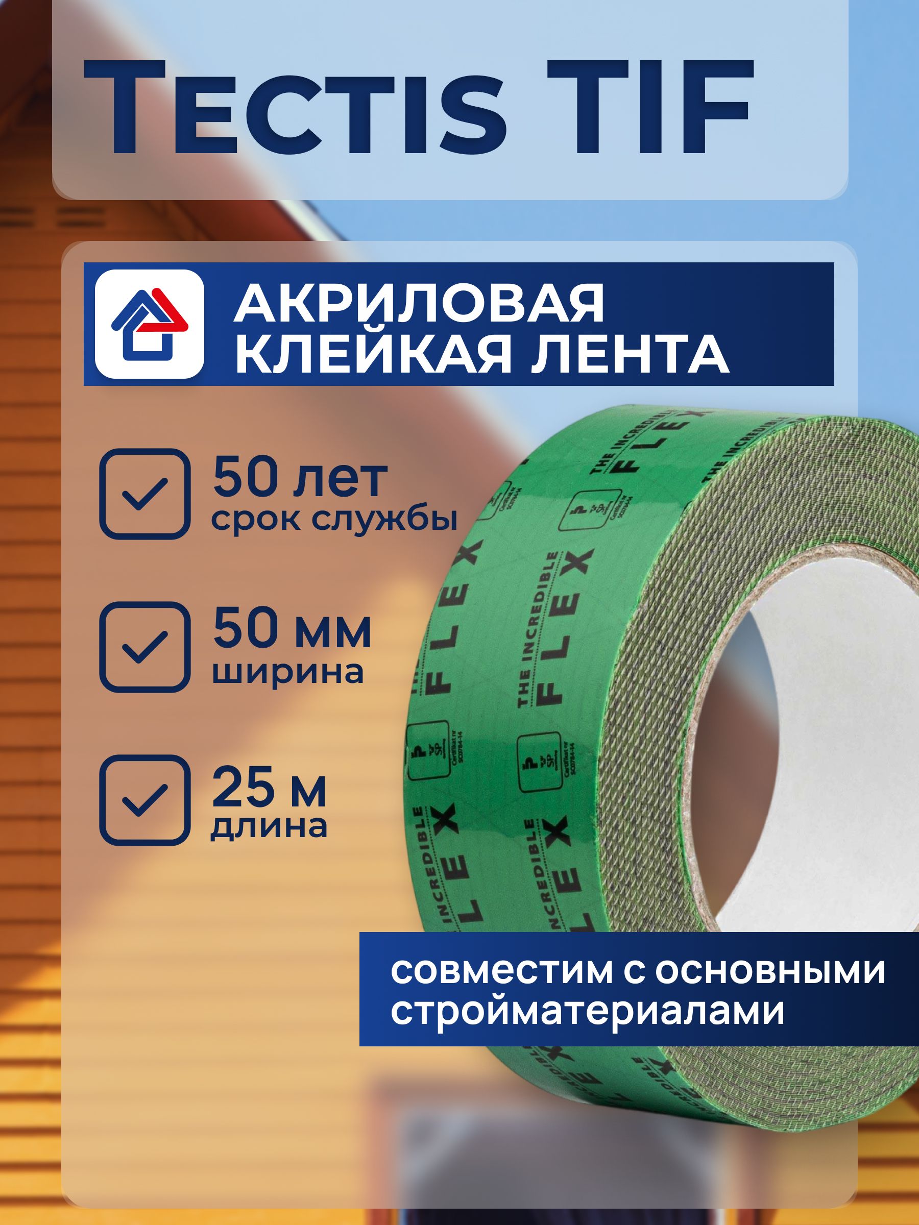 Скотч для пароизоляции Tectis TIF The Incredible Flex, Sitko Tif, 50мм ...