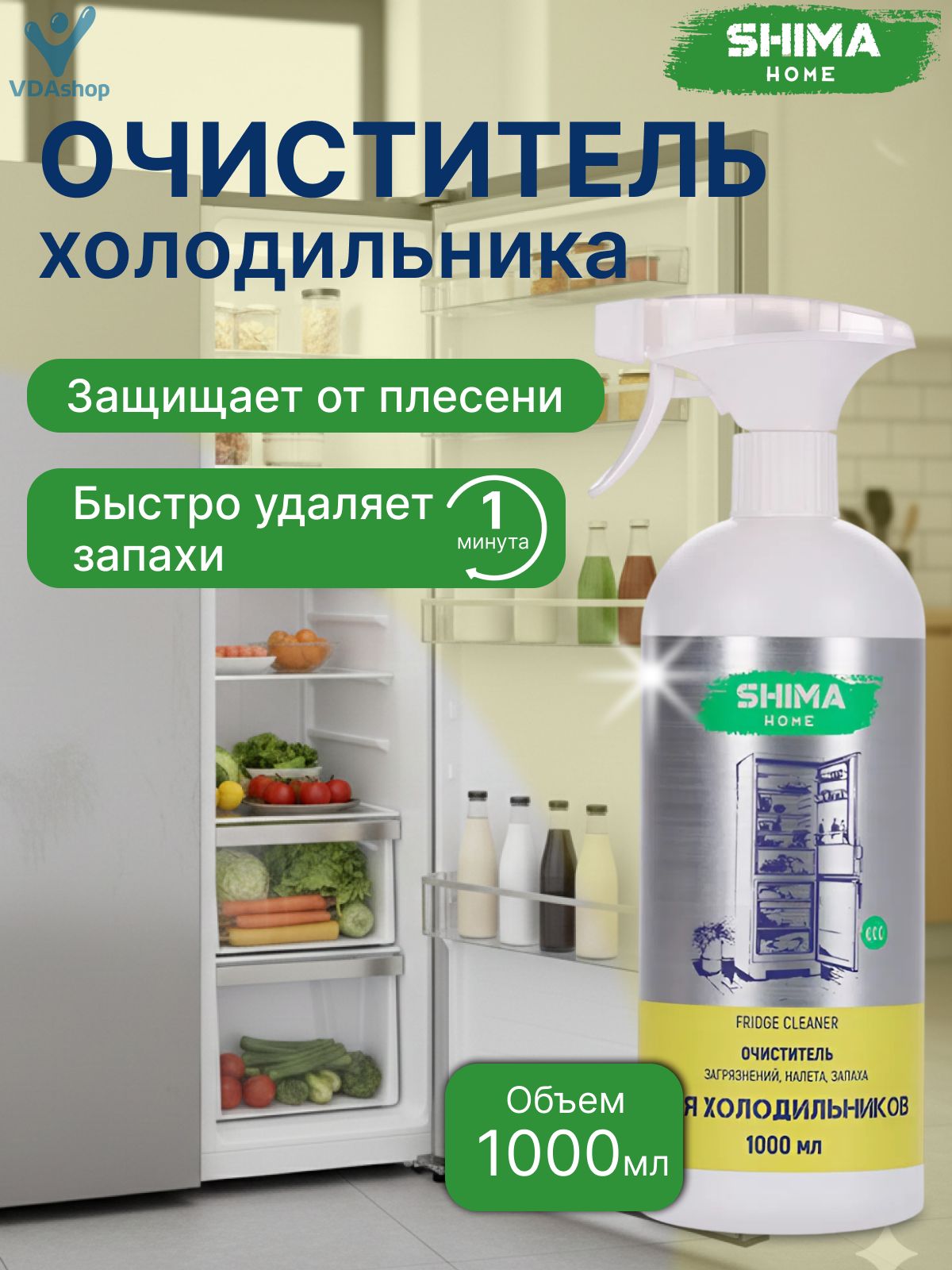 Очиститель холодильника SHIMA HOME FRIDGE CLEANER 1000 мл ...