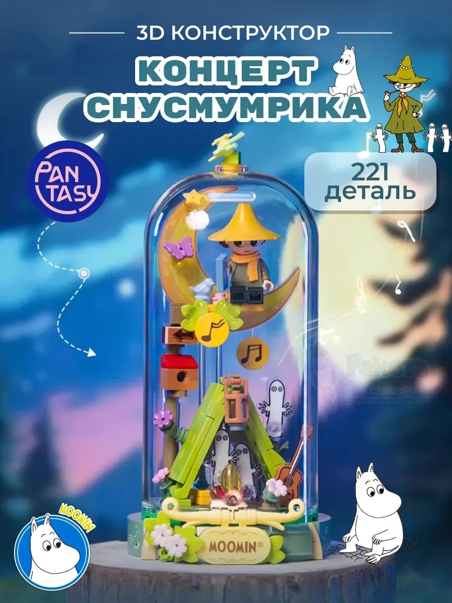Конструктор Pantasy Путешествие Снусмумрика, 87203 купить на OZON по ...