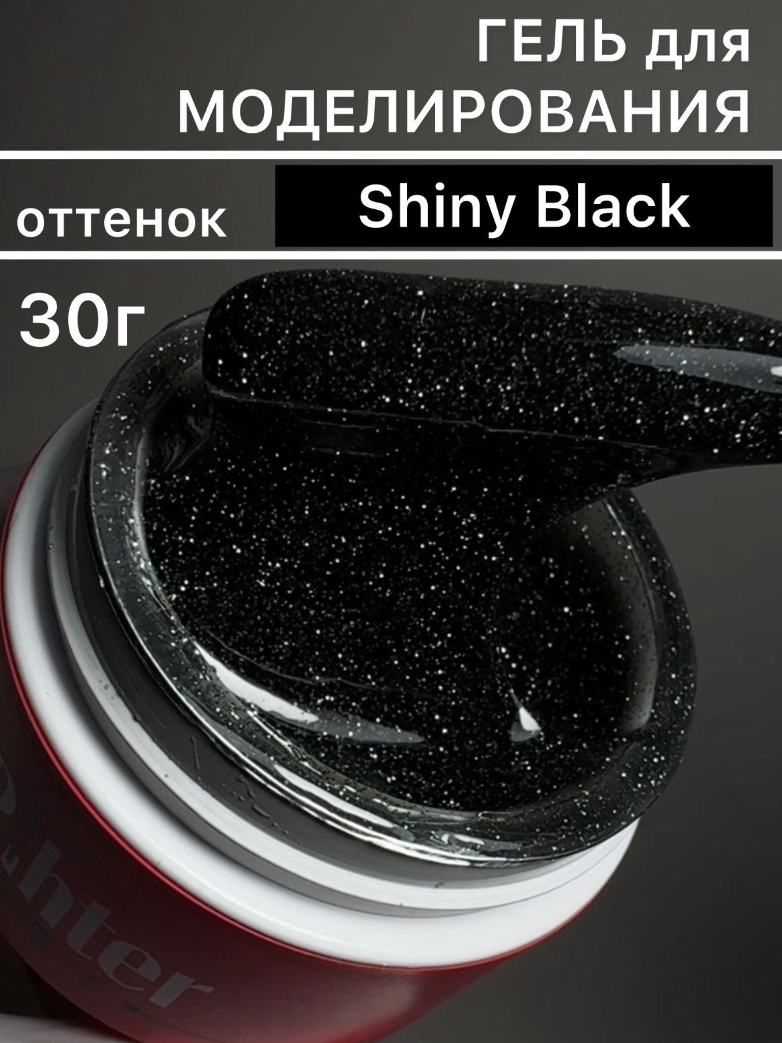 Гель для наращивания и моделирования ногтей РИХТЕР АРТ Shiny Black ...