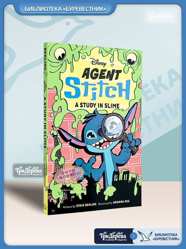 Disney Agent Stitch: A Study in Slime - Steve Behling (Секретная миссия ...
