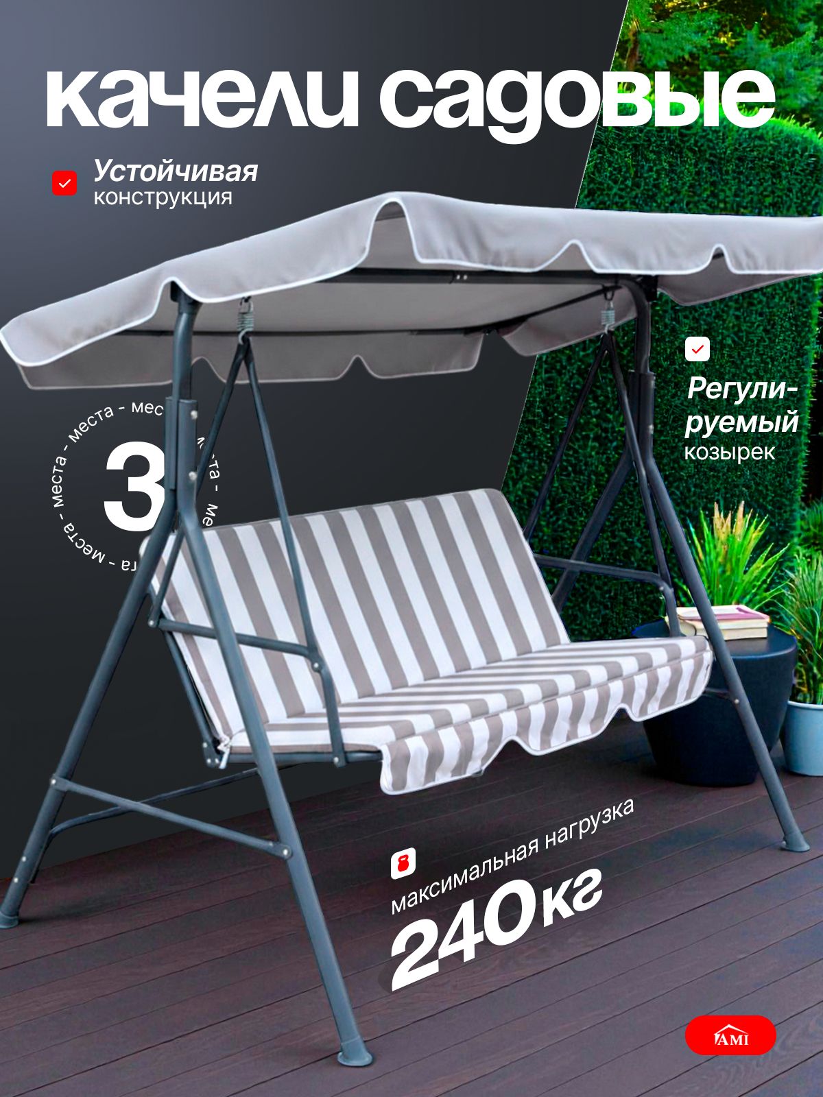 Садовые качелих149 см,х109x184 AMI MEBEL Siena купить c доставкой на ...