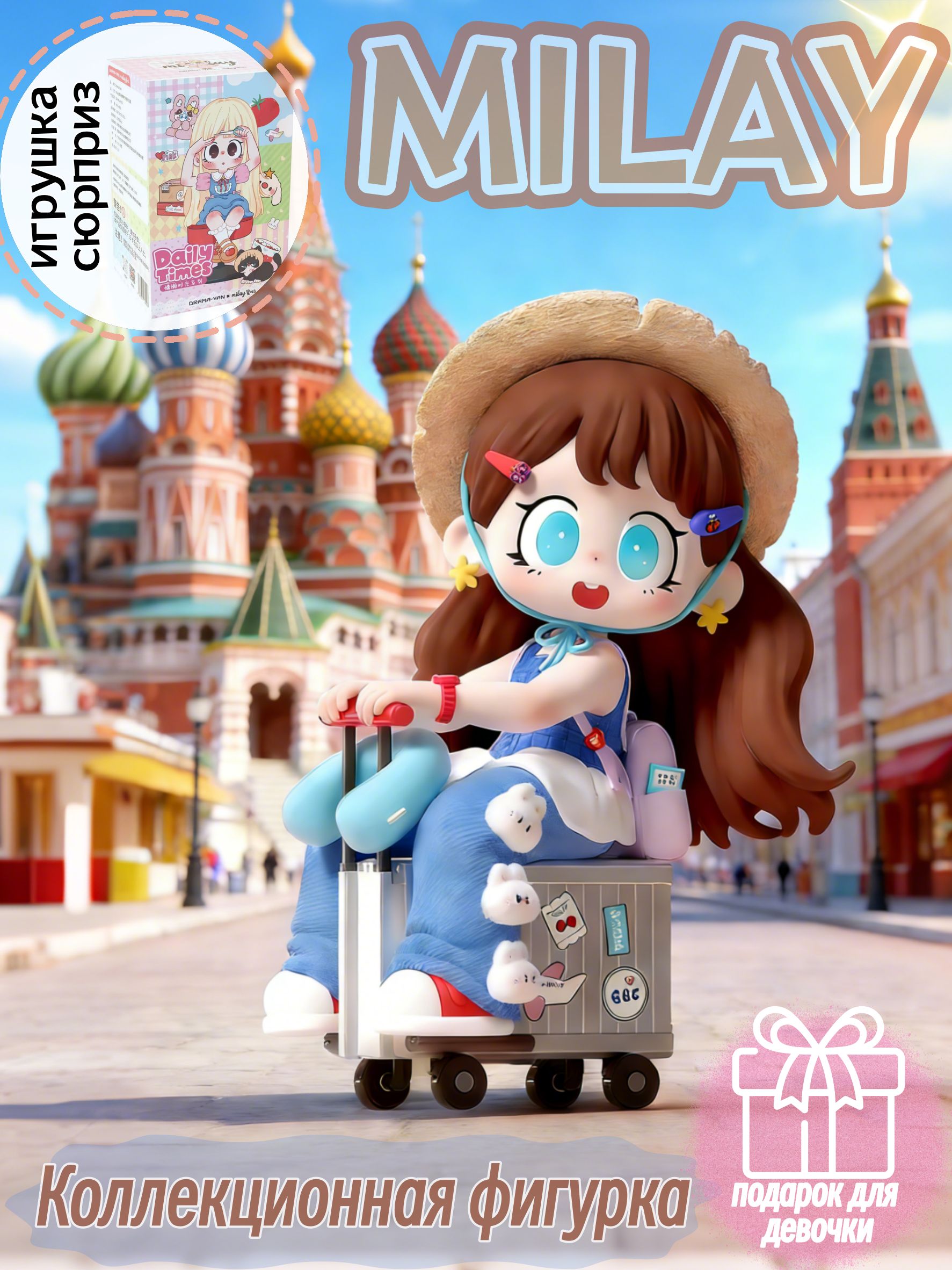 Фигурка-сюрприз Milay Cлепая Kоробка/Daily Times Blind Box Series ...