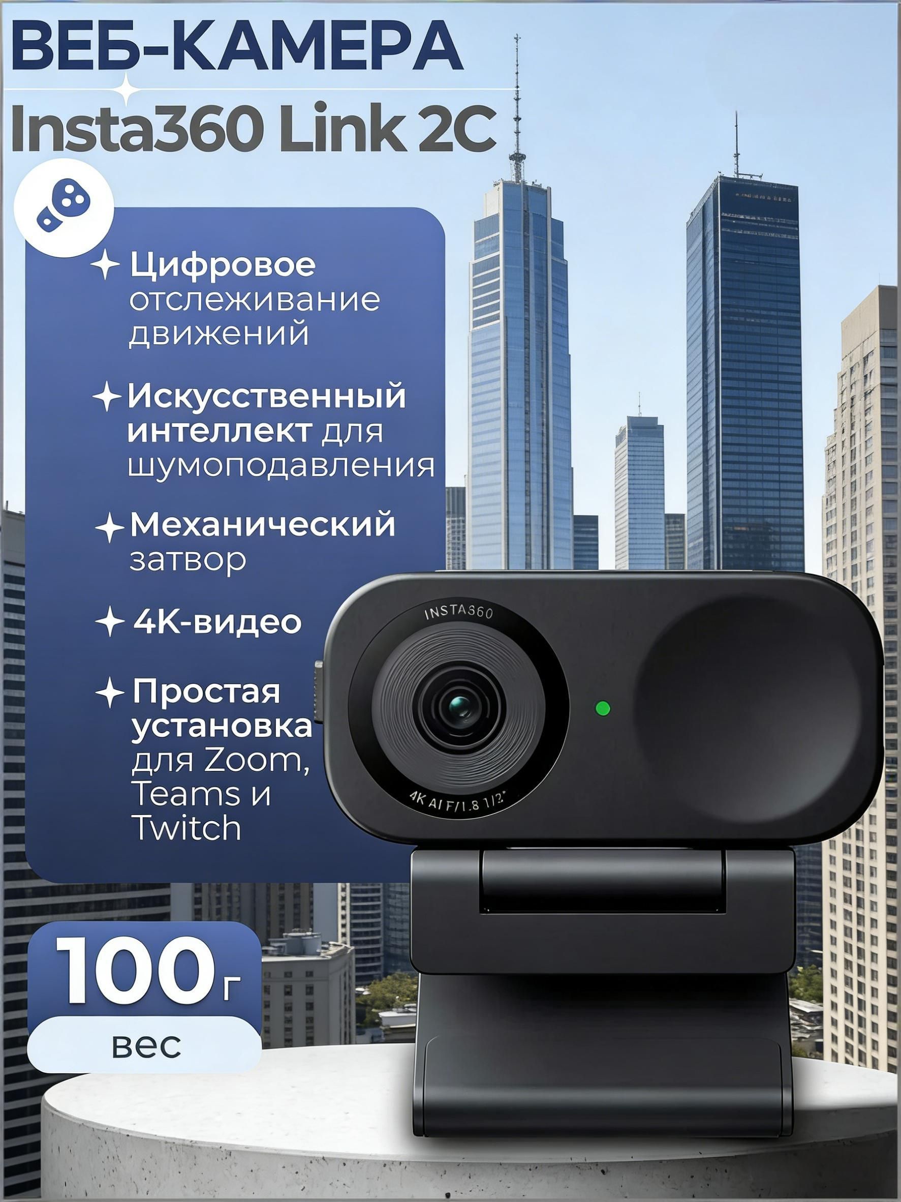 Insta-360 Link 2C 4K, AI-трекинг, черная купить на OZON по низкой цене ...