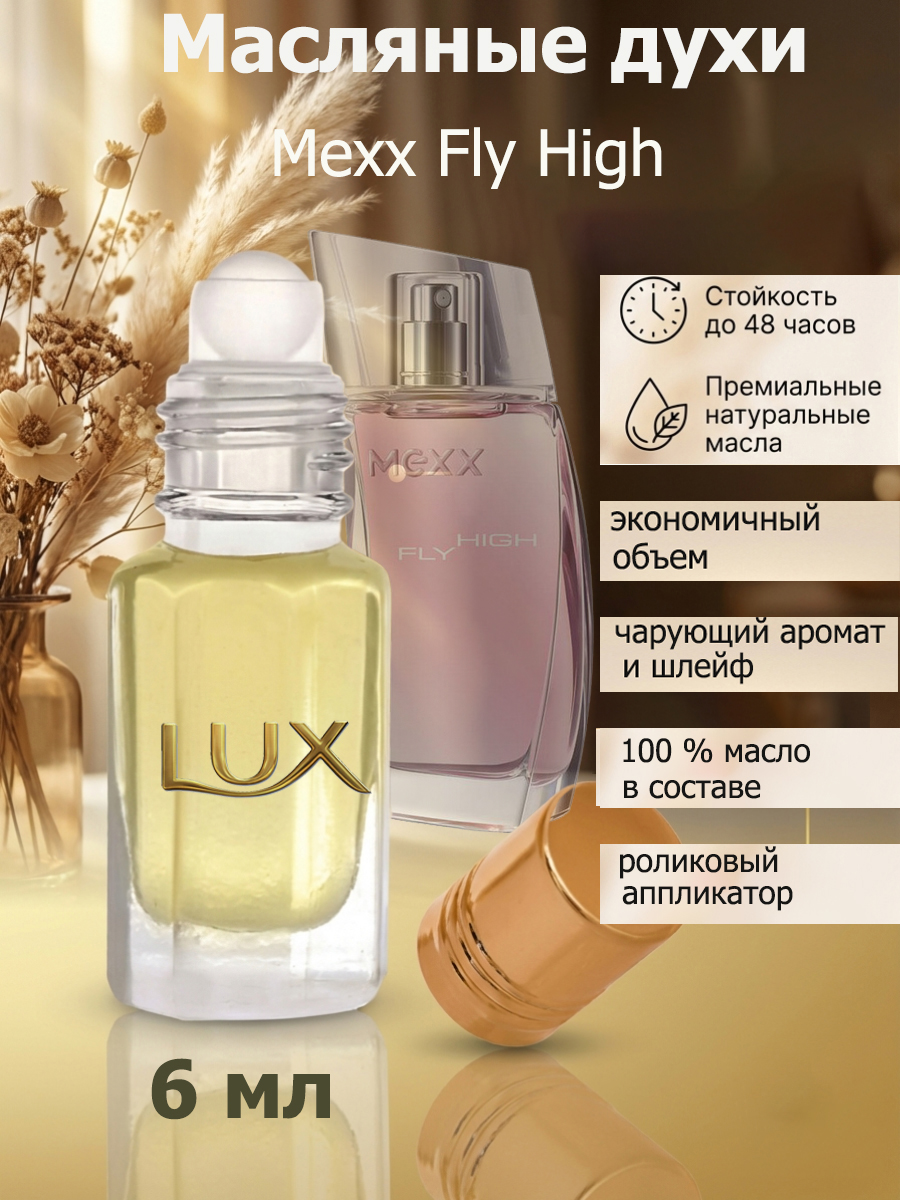 Духи женские /Mexx Fly High/ Мекс на масляной основе 6 мл купить на ...