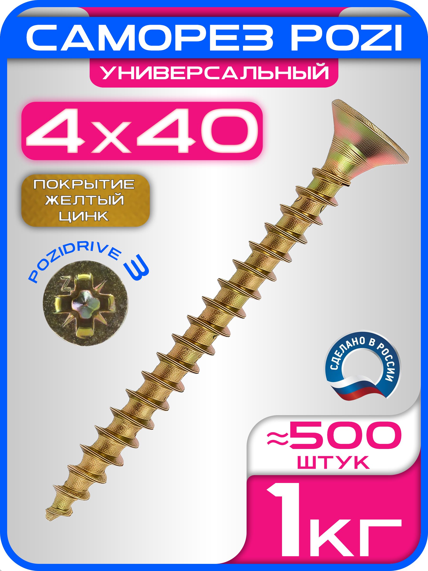 Саморез 4х40 мм универсальный желтый POZI (1кг/500шт) купить на OZON по ...
