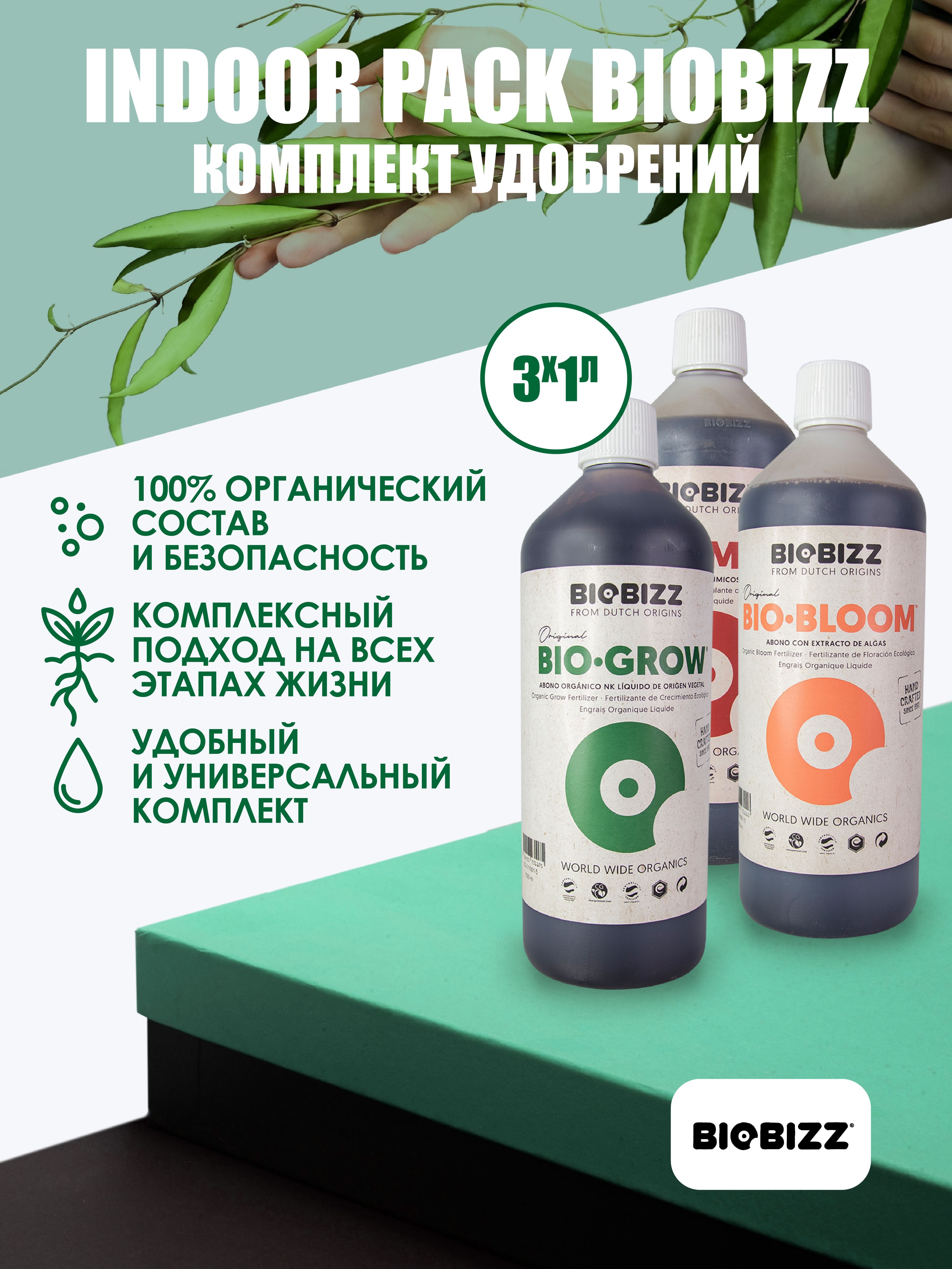 Комплект удобрений BioBizz Indoor pack (Grow+Bloom+TopMax) 3x1 л купить ...