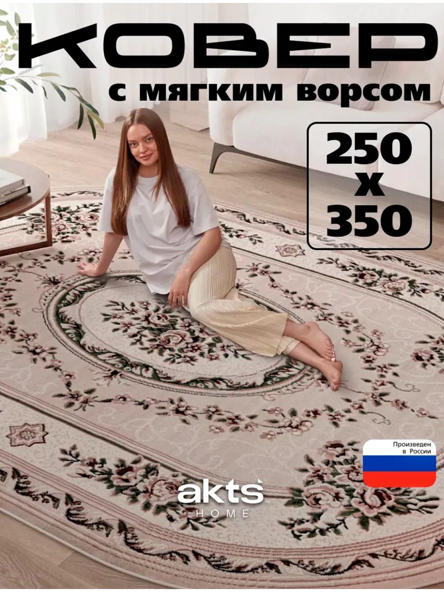 Ковер AkTs узоры восток и 2 из GAVANA (овал 1), 350х купить c доставкой ...