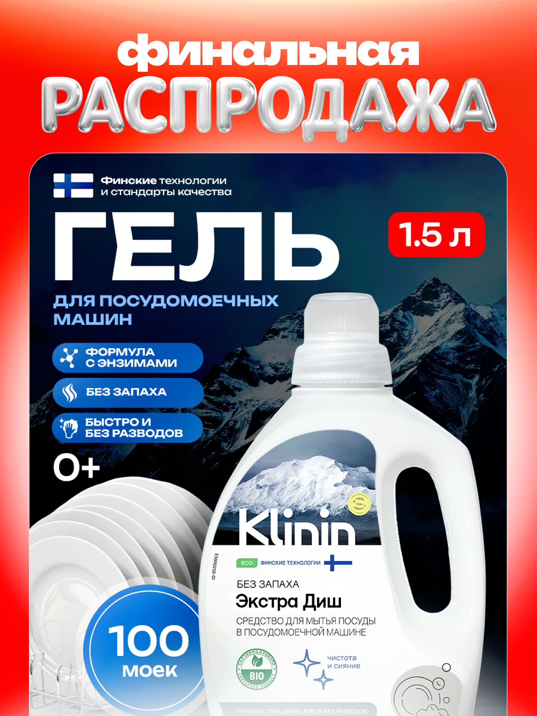 Средство для мытья посуды в посудомоечной машине Klinin ЭкстраДиш 1,5 л ...