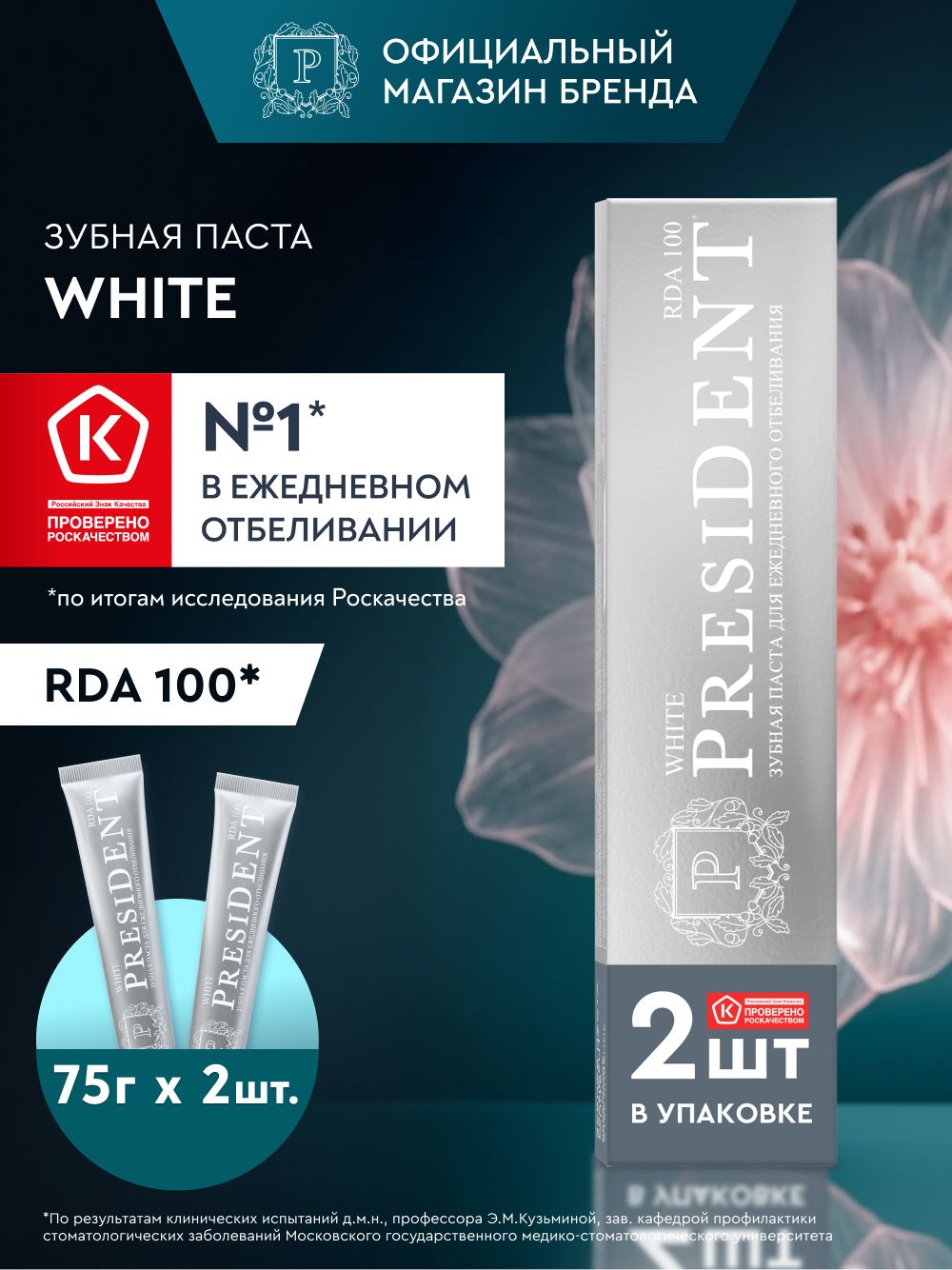 PRESIDENT Зубная паста WHITE отбеливающая RDA, 100, 75 гр., 2 шт ...