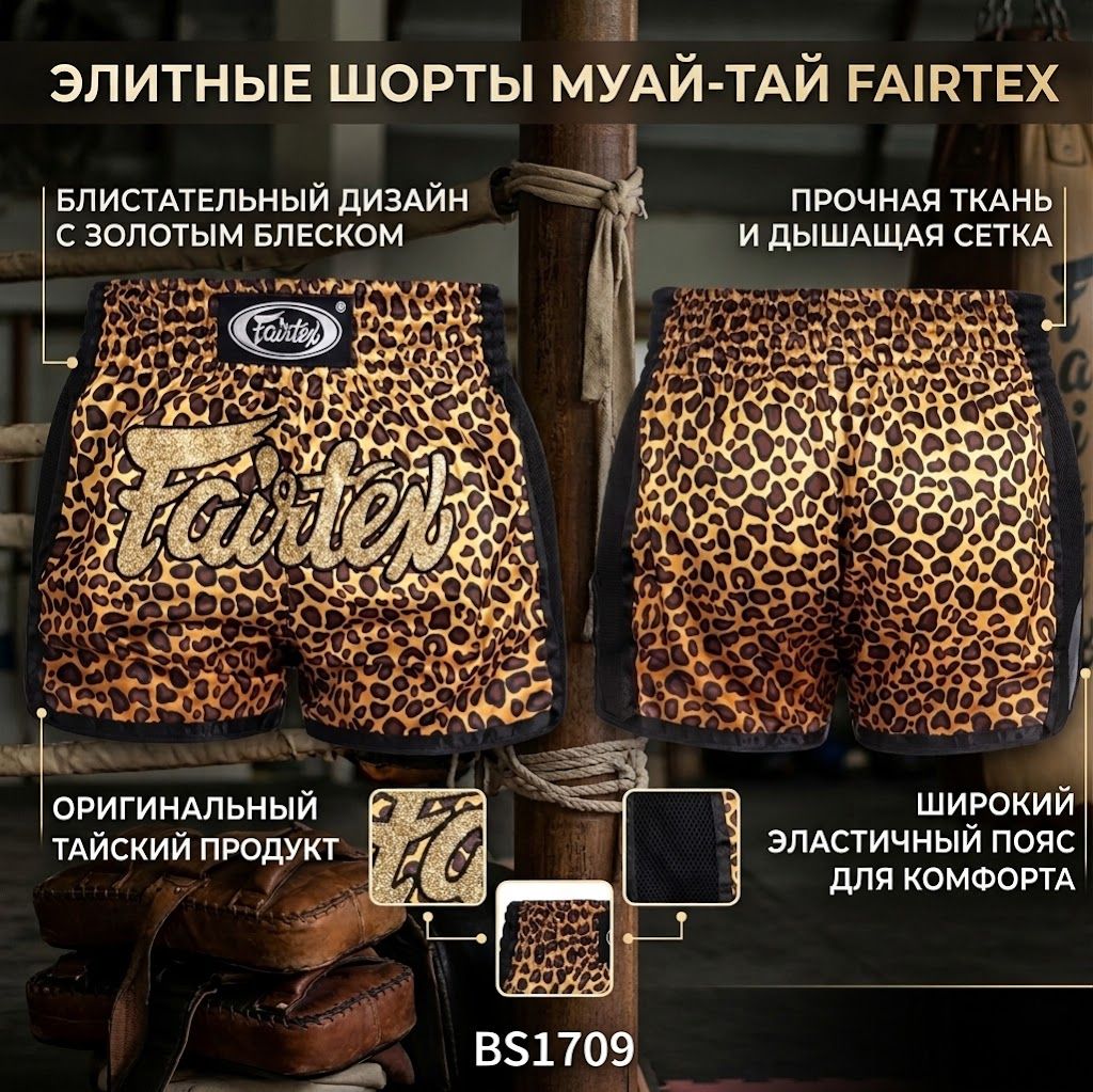 Одежда для бокса Fairtex BS 1709 купить на OZON по низкой цене (4434833653)