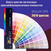 Веер для демонстрации (Dulux CP-5 цветовая палитра) 2079 цветов купить на OZON по низкой цене ...