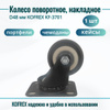 KOFREX Мебельное колесо купить на OZON по низкой цене (1805999855)