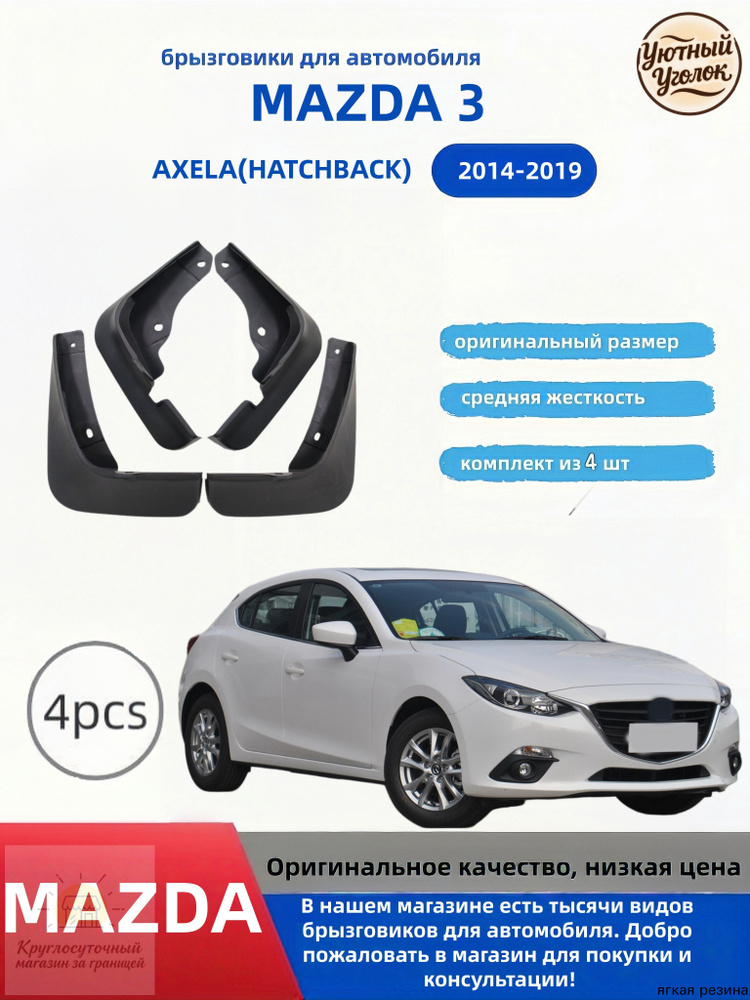Брызговики, арт. MAZDA 3 2014-2019 / AXELA(HATCHBACK), 4 шт. купить на ...