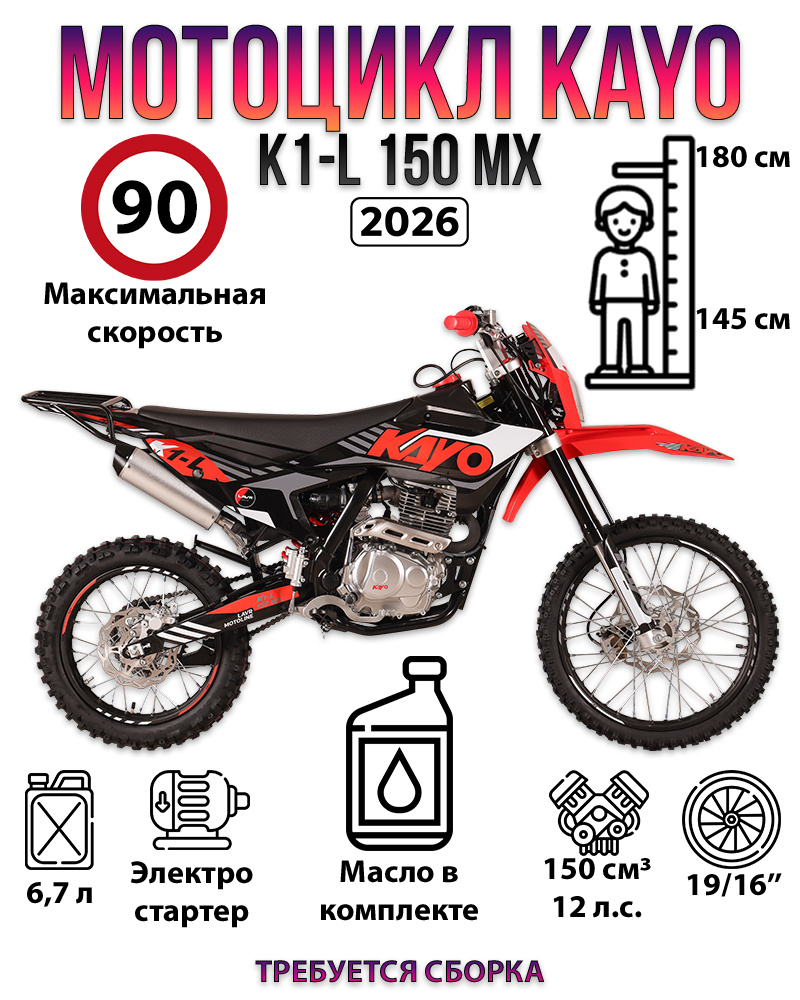Мотоцикл KAYO K1-L 150 MX (4T, CB150, 19/16, 2026) купить на OZON по ...
