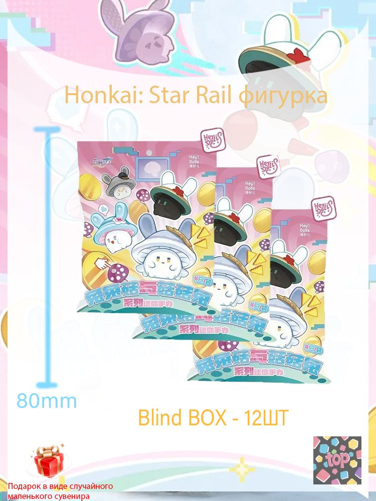 Honkai: Star Rail фигурка/ Bunny Mushroom and Mushroom Bunny Series ...