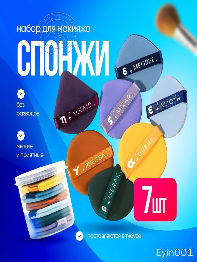 Спонж для макияжа пуховка набор 7 шт, товары за 1 рубль, подарок на 8 ...