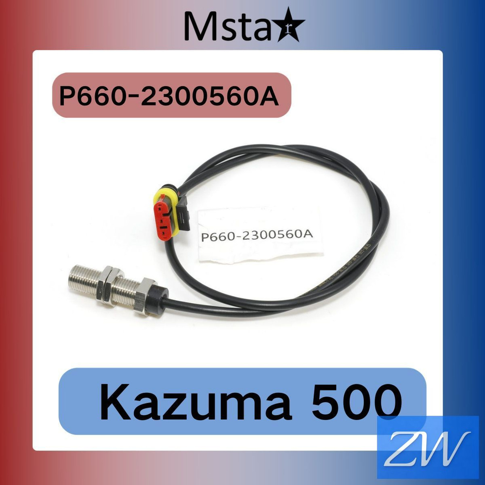 Датчик оборотов коленвала премиум 500, KazumaGT P6602300560A, LU055323 ...