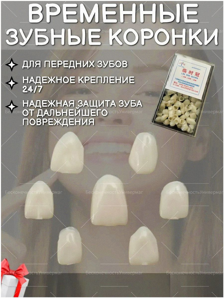 Набор временных зубных коронок из смолы передние и боковые зубы ...
