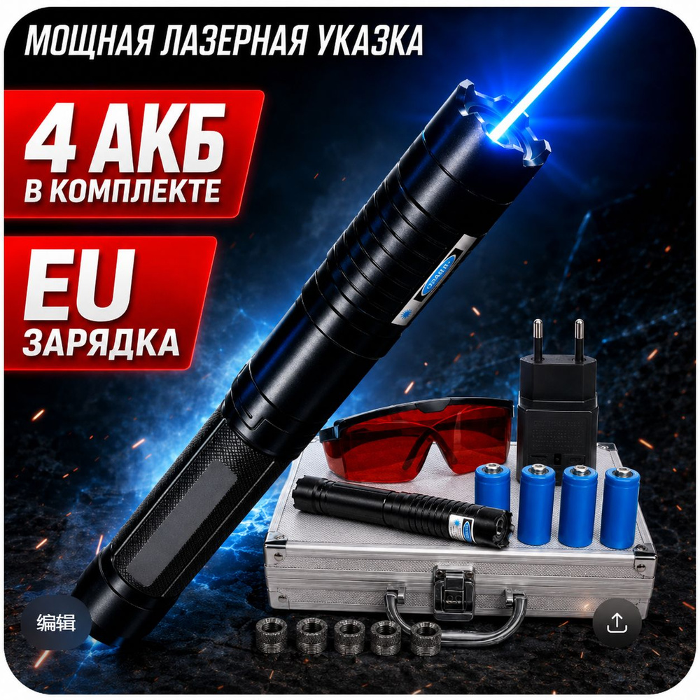 Лазерная указка мoщная синий лyч с аккyмулятopoм купить на OZON по ...