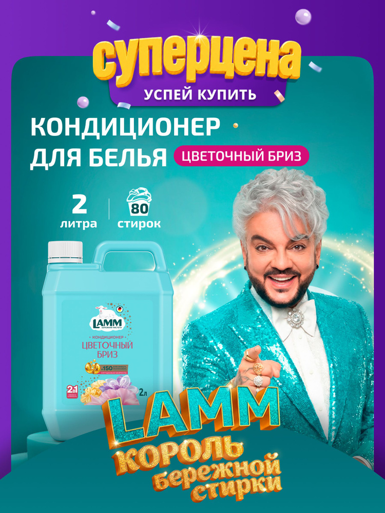 Кондиционер для белья LAMM "Цветочный бриз" универсальный концентрат ...