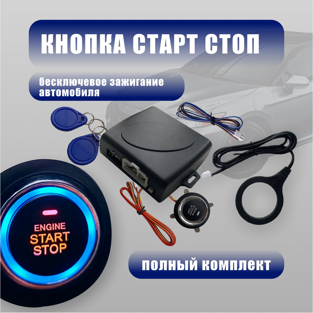 Кнопка запуска двигателя Старт-Стоп для авто / кнопка Start Stop с ...