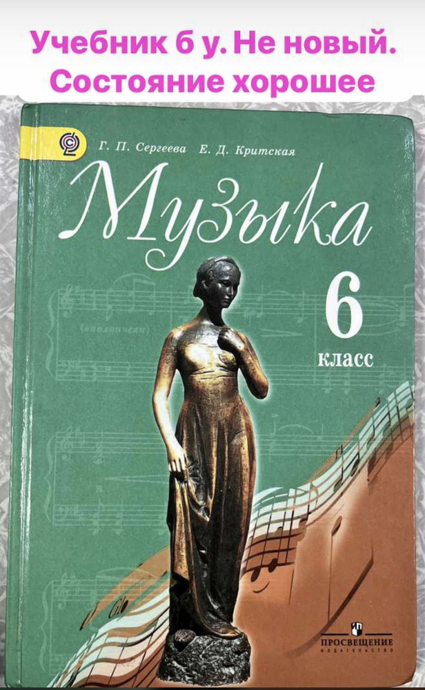 Музыка 6 класс Сергеева Критская (second hand книга) б у учебник ...