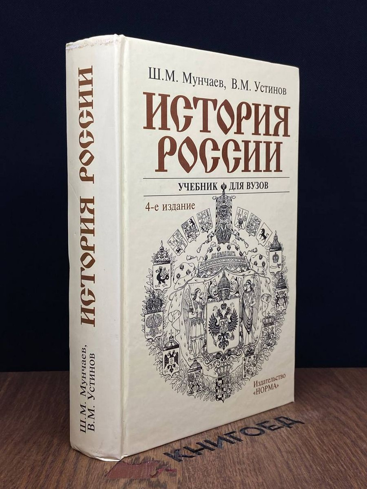 История России. Учебник для вузов. 4-е издание - купить с доставкой по ...