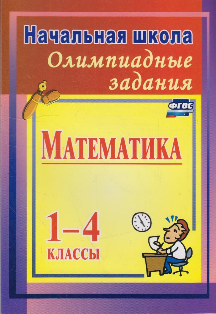 Олимпиадные задачи по математике 1 4 классы купить на Ozon по низкой цене 1408251293