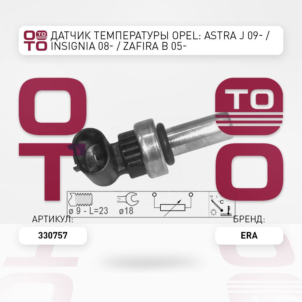 Датчик температуры Opel ( Опель ): Astra ( Астра ) J 09- / Insignia ...