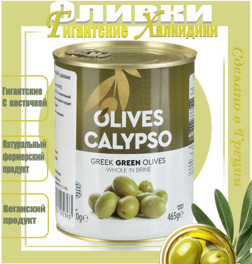 Оливки крупные с косточкой 820г Греция - купить с доставкой по выгодным ...