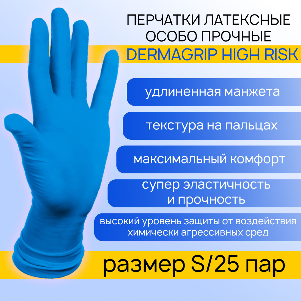 Перчатки медицинские латексные ОСОБО ПРОЧНЫЕ хозяйственные размер S ...
