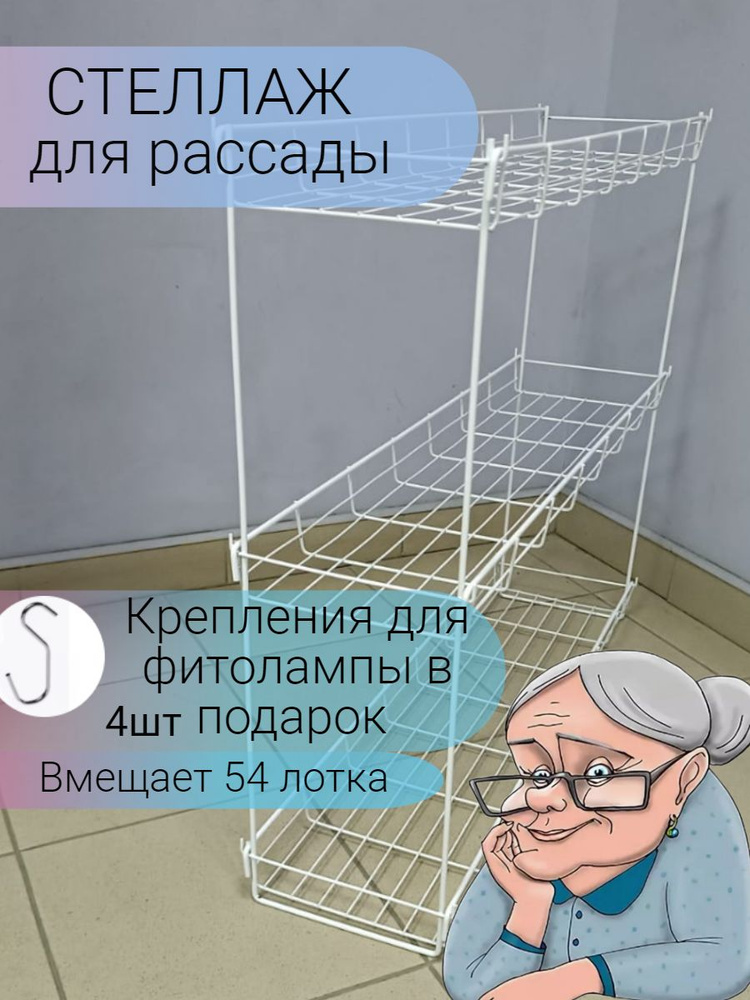 Стеллаж для рассады металлический - купить с доставкой по выгодным ...