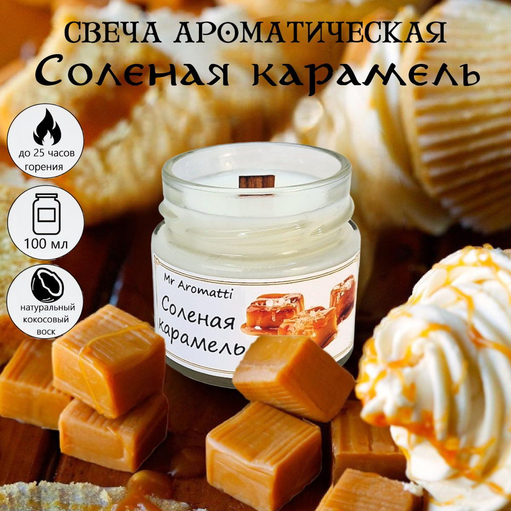 Свеча ароматическая Mr Aromatti "Соленая карамель", 6 см х 6 см, 1 шт ...