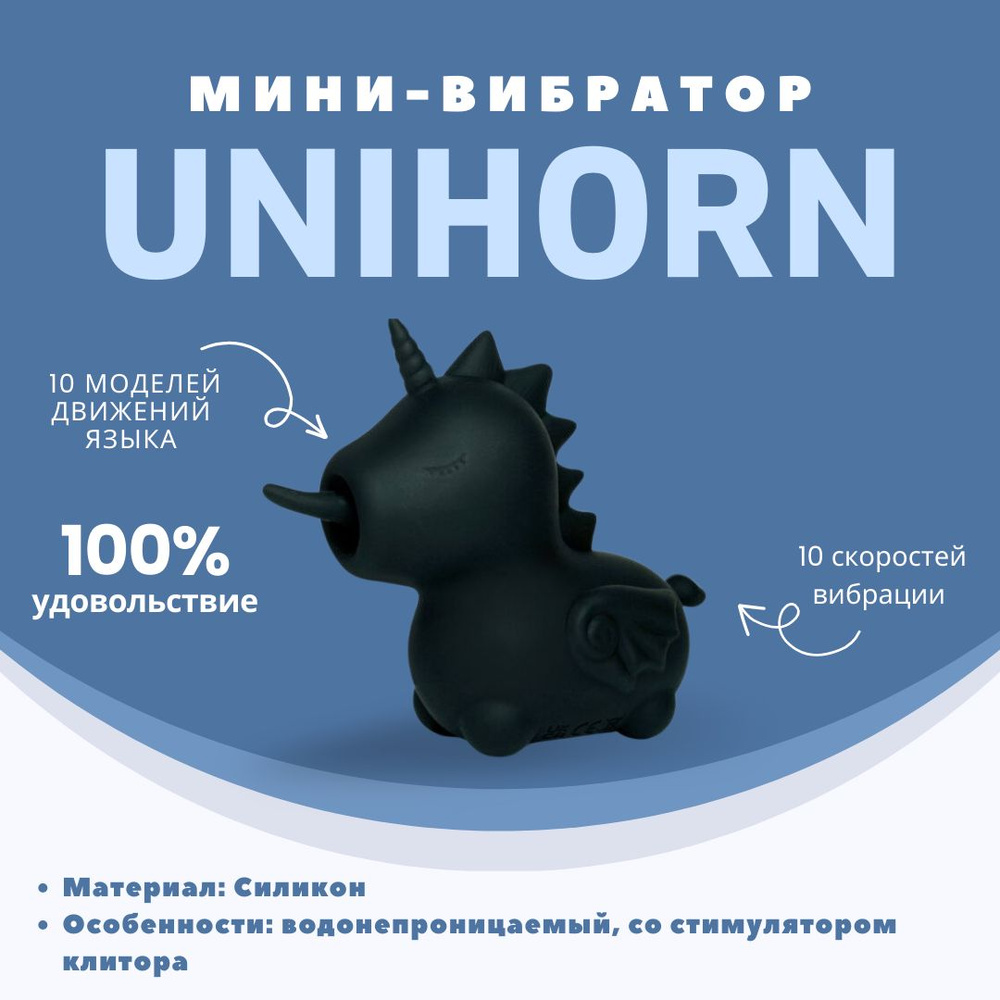 Unihorn Вибратор для женщин вакуумный для клитора секс игрушка 18+ в виде единорога_Schwarz ...