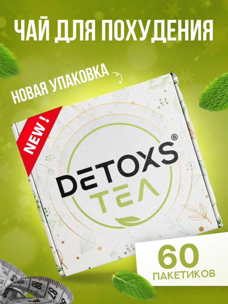 Чай для похудения в пакетиках Detox турецкий купить с доставкой по