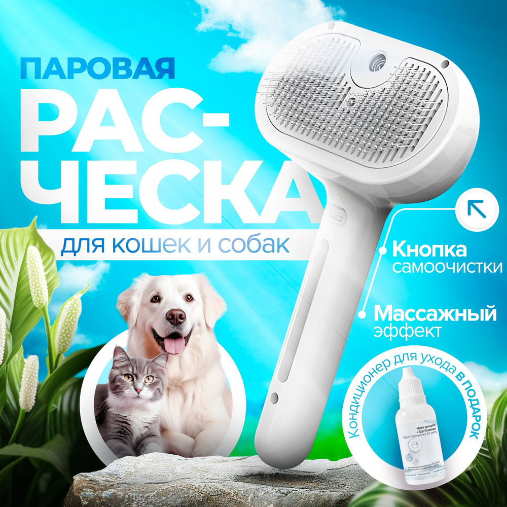 Расческа для животных с паром и кнопкой самоочистки пуходерка щетка для