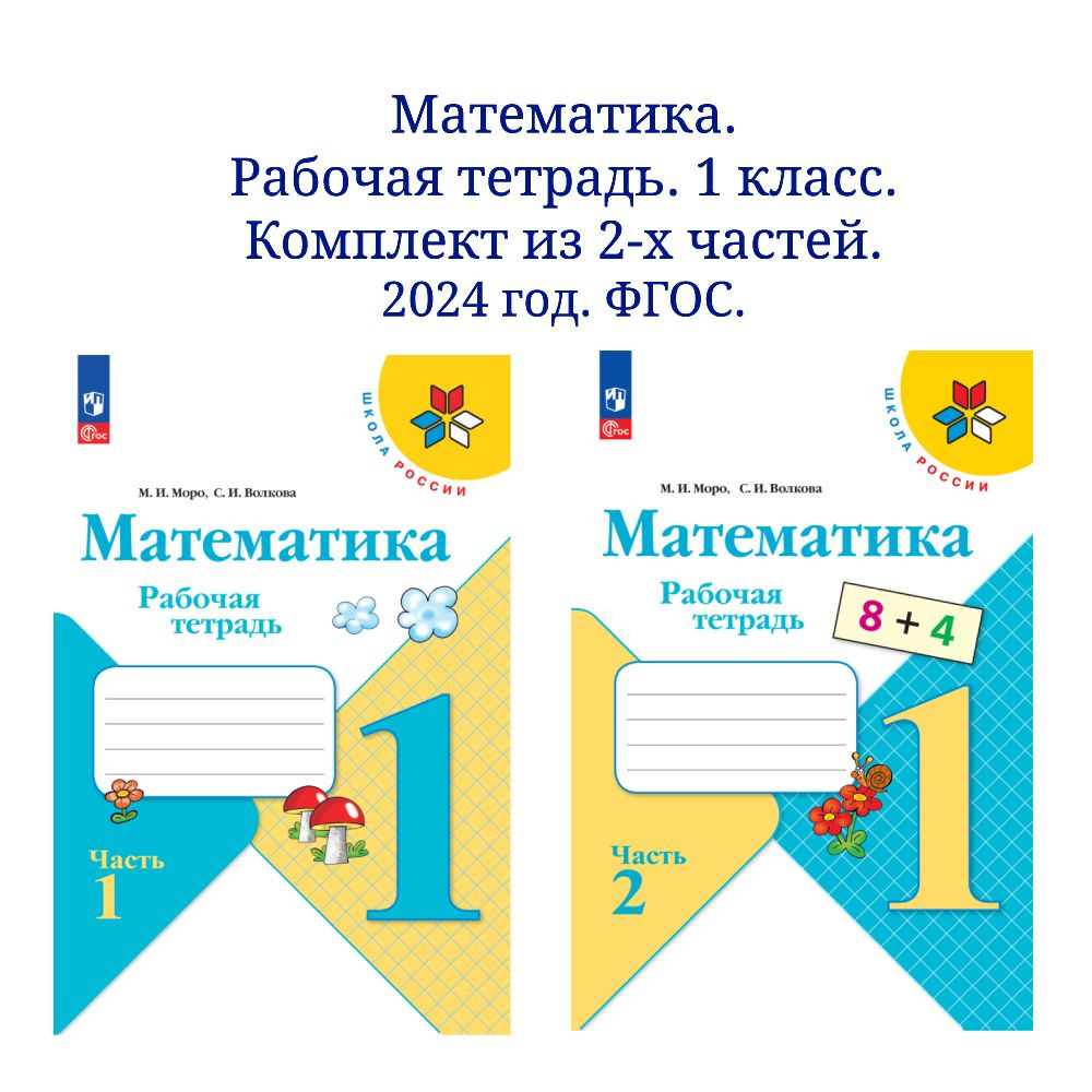 Математика. 1 класс. Рабочая тетрадь в 2-х частях. Комплект. ФГОС. 2024 ...