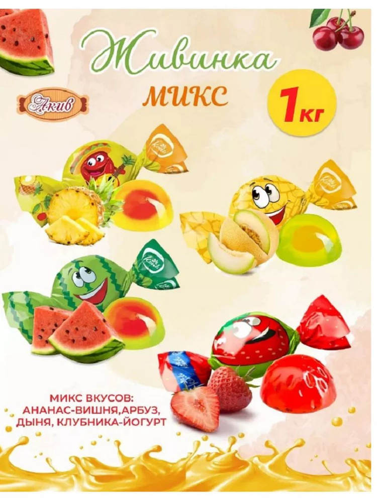 ассорти живинка арбуз, клубника, дыня, ананас-вишня 1кг - купить с ...