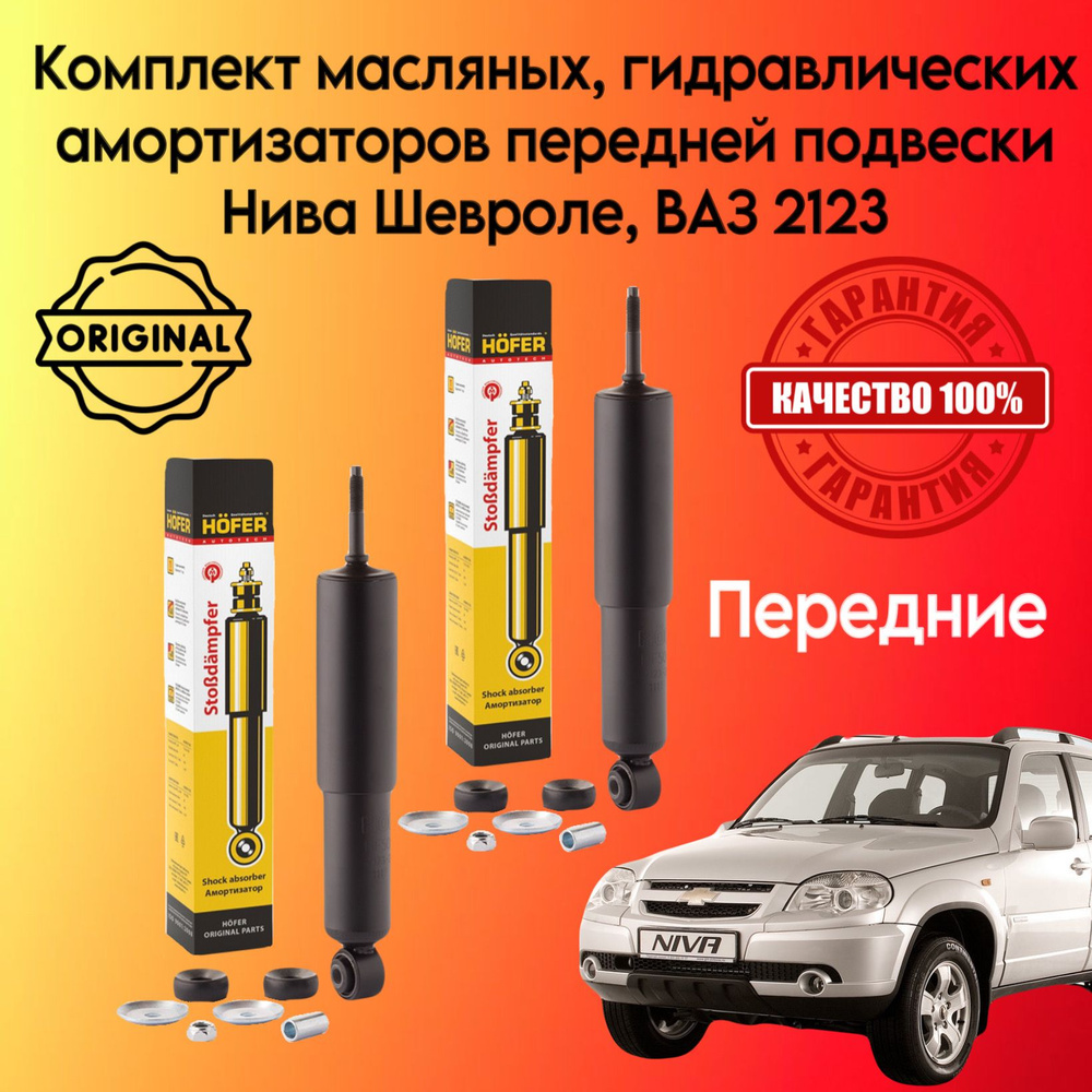 Комплект масляных, гидравлических амортизаторов передней подвески Нива ...