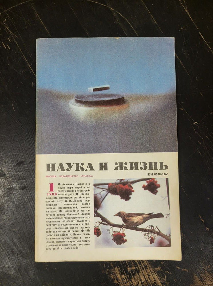 Журнал "Наука и Жизнь" №1 1988 г. - купить с доставкой по выгодным ценам в интернет-магазине ...
