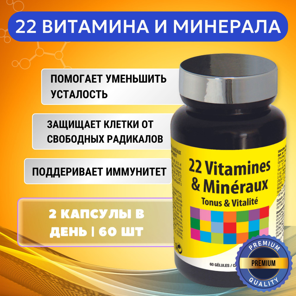 22 Витамина и МИНЕРАЛА 22 VITAMINES MINERAUX для укрепления организма ...