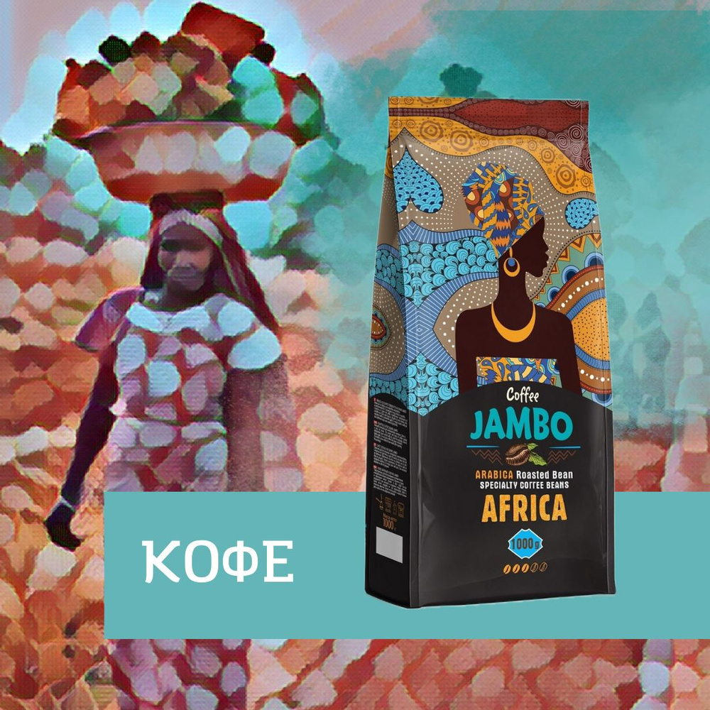 Кофе в зернах JAMBO (Джамбо) 1кг - купить с доставкой по выгодным ценам ...