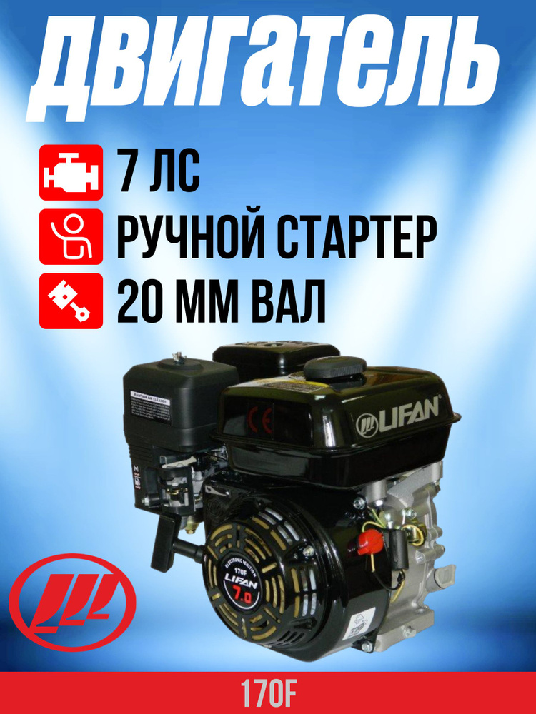 Двигатель бензиновый Lifan 170F D20 ( 7 л.с., 5.2 кВт, бак 3.6 л, шкив ...