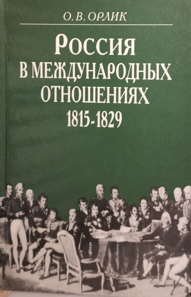 Россия в международных отношениях, 1815-1829 От Венского конгресса до Адрианопольского мира ...