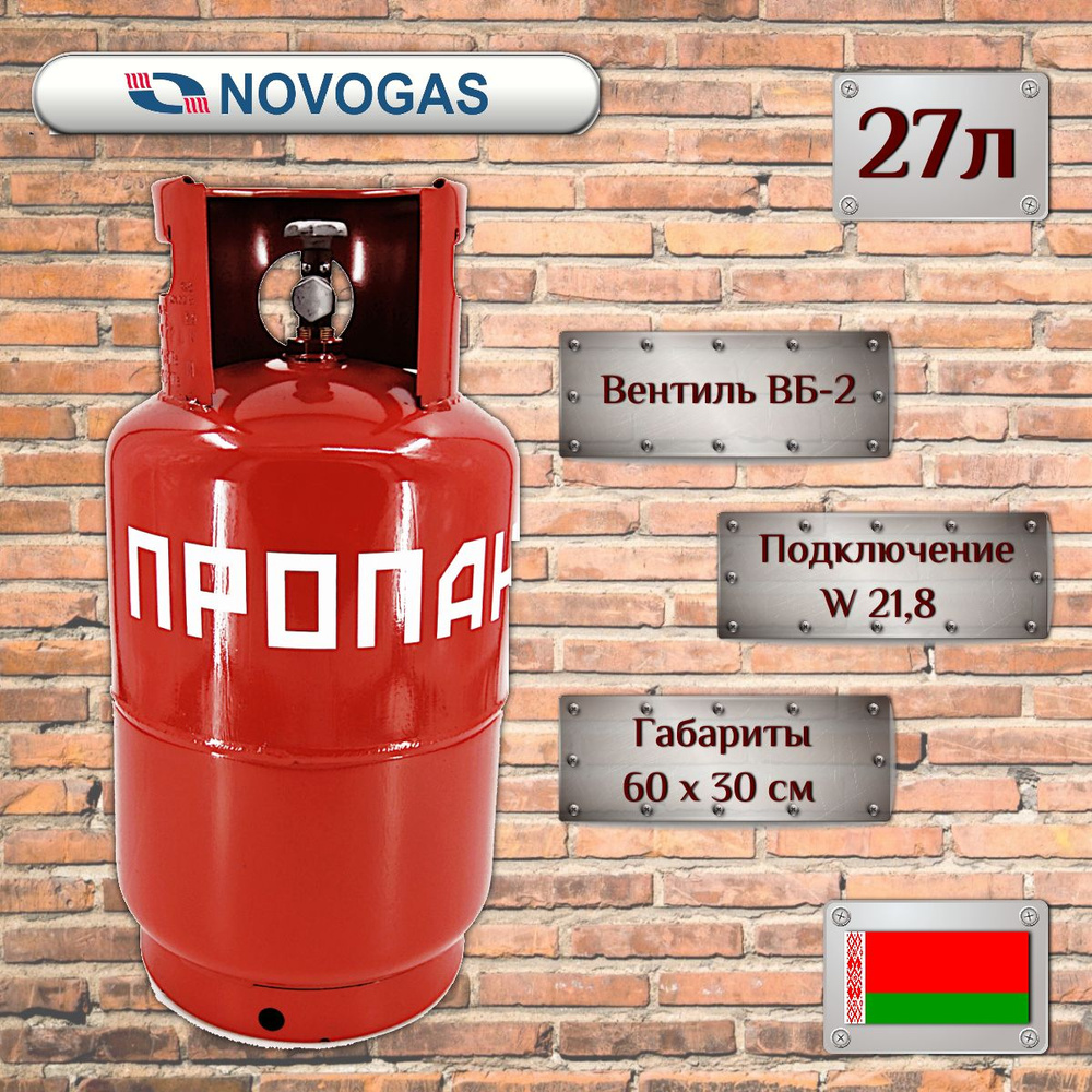 Баллон газовый 27 л с вентилем ВБ 2 Беларусь баллон пустой купить