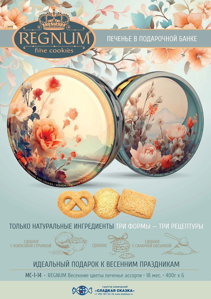 Печенье в жестяной банке Весенние цветы тмregnum 400г купить с