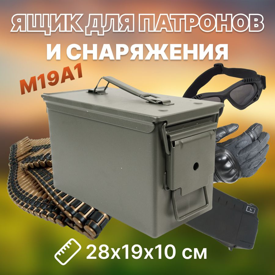 Ящик для патронов и снаряжения M19A1 металлический - купить с доставкой ...