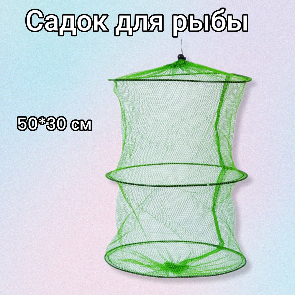 Садок для рыбы 50*30 см - купить с доставкой по выгодным ценам в ...